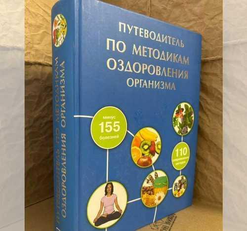 Путеводитель по методикам оздоровления организма