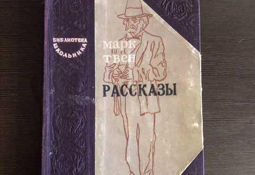 Марк Твен рассказы 1948