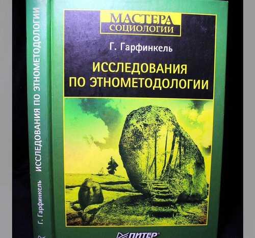 Гарфинкель. Исследования по этнометодологии