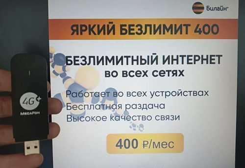 Модем 4G, Билайн, Безлимит