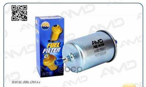Фильтр топливный haval H6 (2014) amdff217 AMD