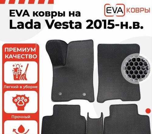 EVA коврики для LADA Vesta 2015-Н.В. ева эва