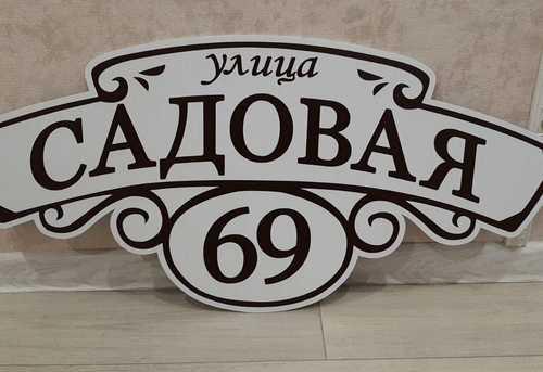 Табличка с адресом