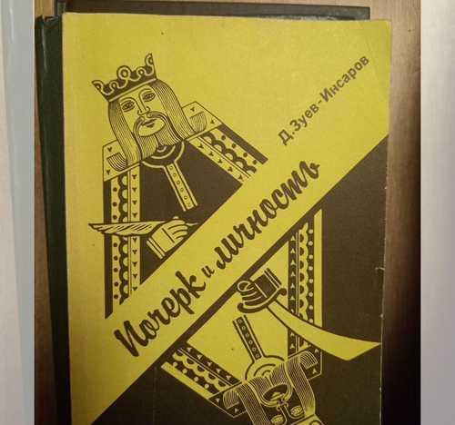 Почерк и личность" Зуев-Инсаров