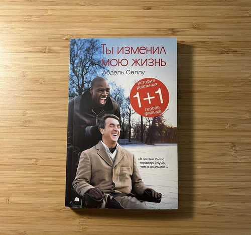 Ты изменил мою жизнь книга