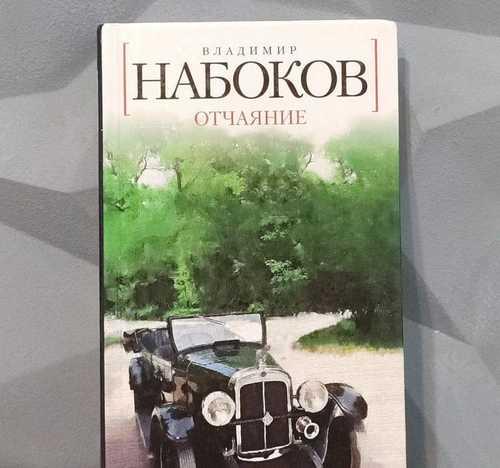 Книга. Владимир Набоков " Отчаяние"