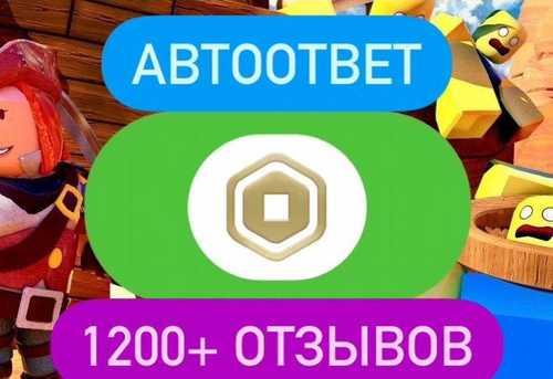 Робуксы/Роблокс/Робаксы/Robux/Roblox/80 рб