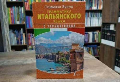 Буэно Т. Грамматика итальянского языка с упражнени