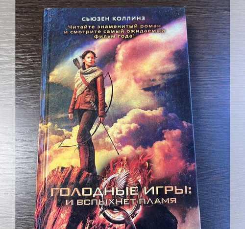 Книга Голодные Игры и вспыхнет пламя