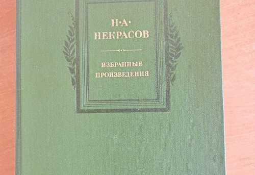 Некрасов Н.А. избранные произведения