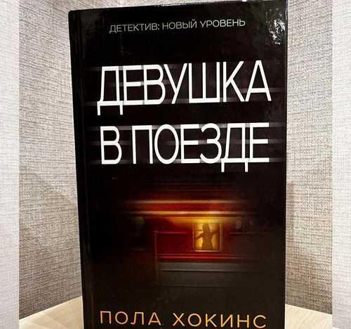 Книга Девушка в поезде Пола Хокинс