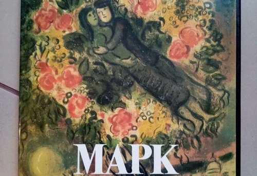 Книга Марк Шагал графика 1990 год