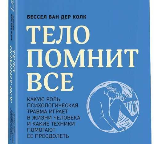 Тело помнит все бессел