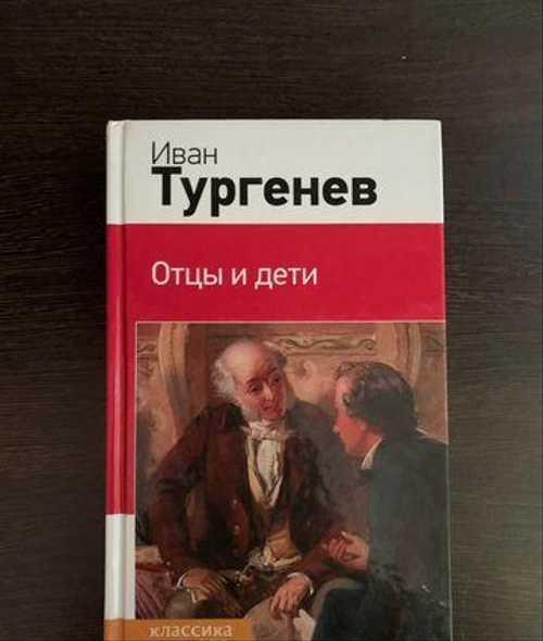 Книга Отцы и дети