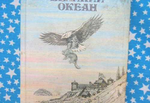 И. Кратт. Великий океан. 1989 год