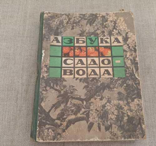 Азбука садовода-любителя. Ред. В.Н. Таирова. А.К