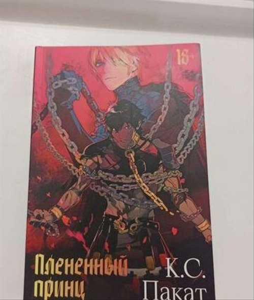 Плененный принц" К.С. Пакат