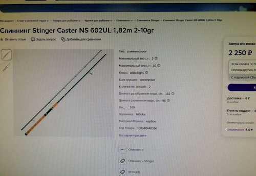 Спиннинг Stinger Caster NS 602UL 1,82m 2-10gr