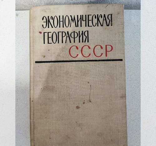 Экономическая география СССР