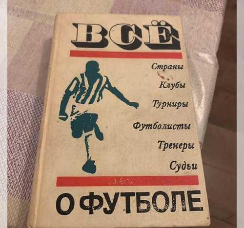 Книга : все о футболе