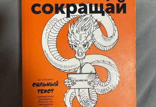 Книга "Пиши, сокращай" Ильяхов, Сарычева