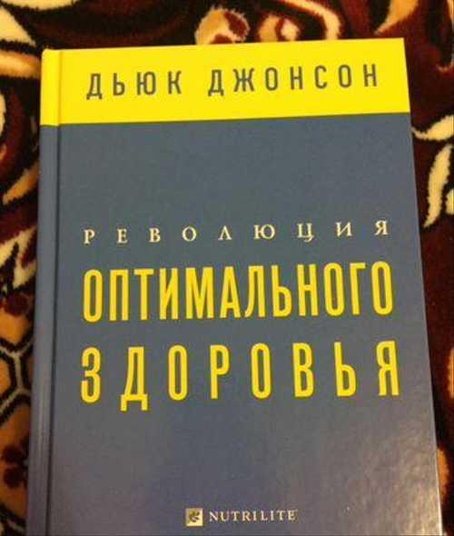 Книга революция оптимального здоровья