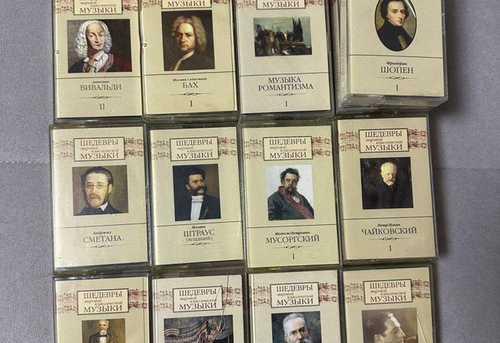 Аудиокассеты Шедевры мировой классической музыки