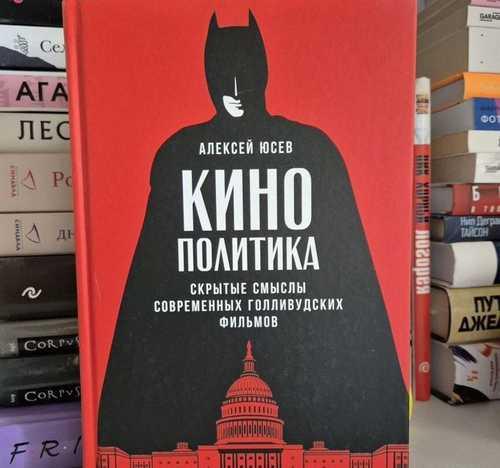 Кинополитика: Скрытые смыслы современных голливудс