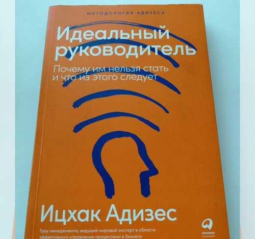 Идеальный руководитель Ицхак Адизес