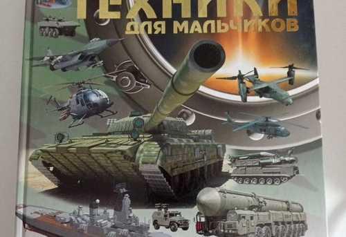 Энциклопедия для мальчиков, о военной техники