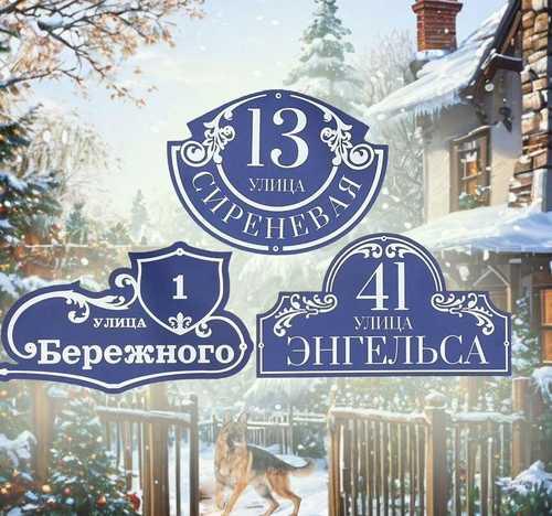 Адресные таблички