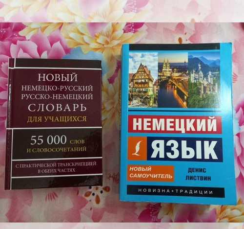 Немецкий язык самоучитель, Денис Листвин. Немецко