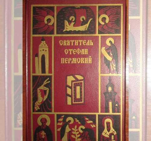 Святитель Стефан Пермский. К 600-летию со дня прес