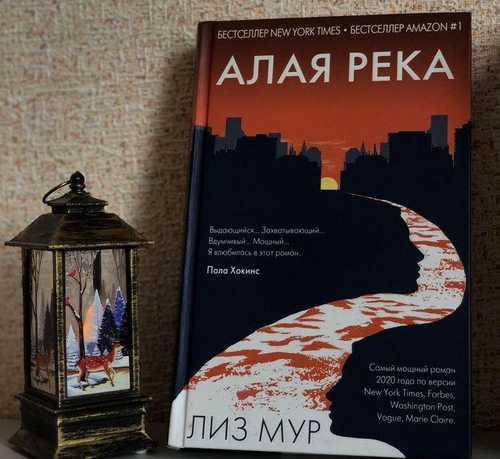 Мари мур книги по порядку. Лиз Мур алая река книга. Лиз Мур "алая река". Исчезнувшая Мари Мур.