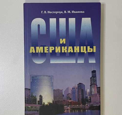 Книга «США и американцы»