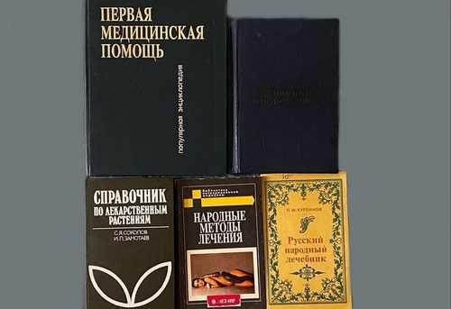 Книги по медицине, лекарственным растениям