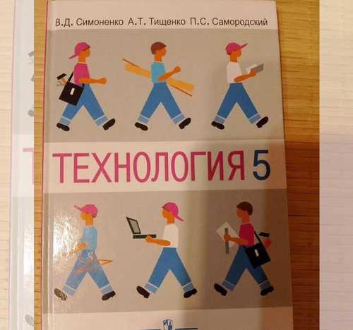 Учебник. Технология 5 класс. Симоненко, Тищенко