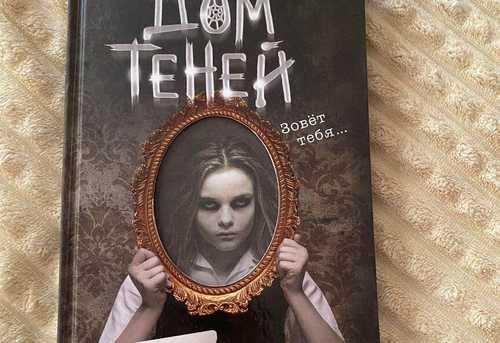 Книга "Дом теней. Встреча" Ден Поблоки