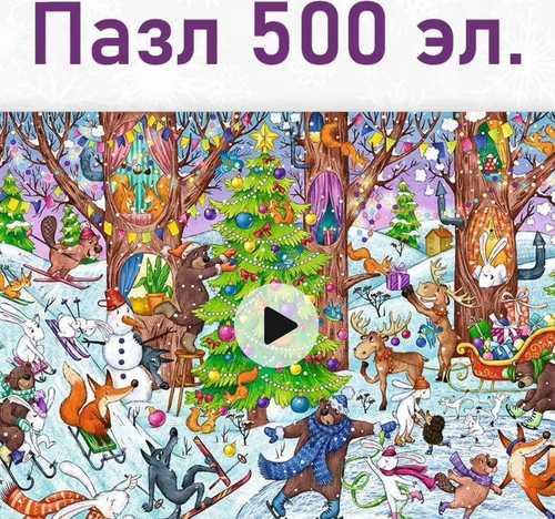 Пазл новогодний 500 элементов