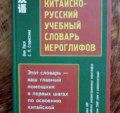 Китайско-русский учебный словарь иероглифов