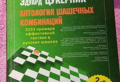 Книга Цукерник Антология шашечных комбинаций(2015)