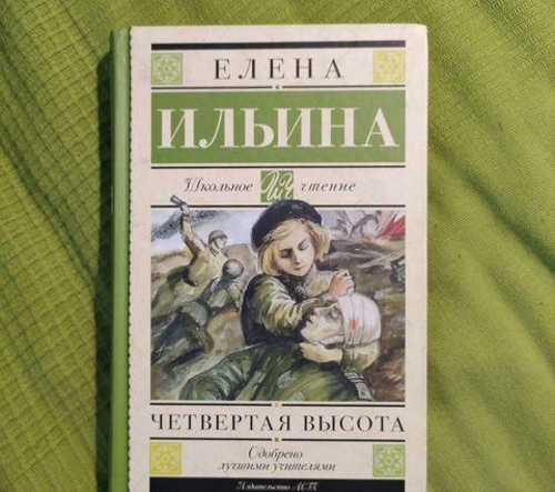 Четвертая высота сколько страниц. 4 Высота книга.