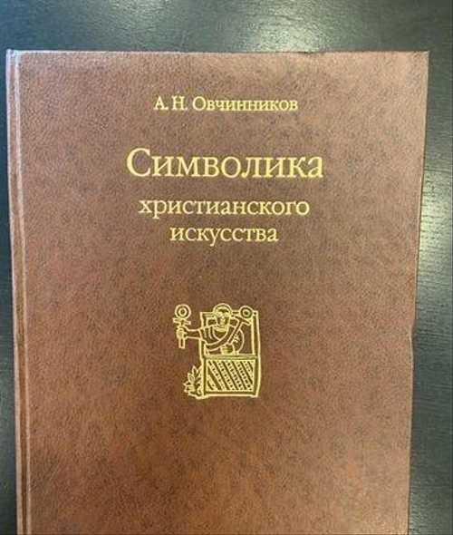 Символика христианского искусства Овчинников.A