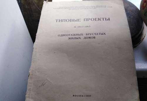 Книга Типовые проекты жилых домов 1955 год