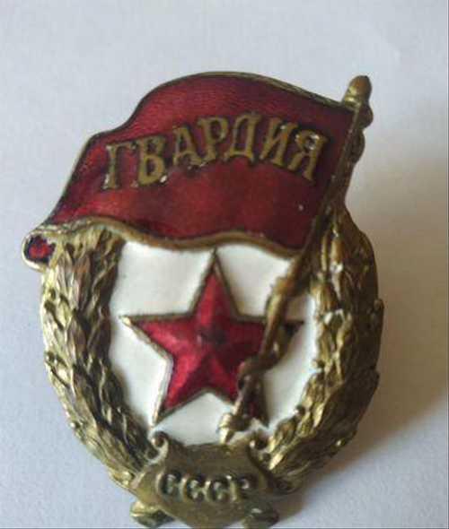 Знак гвардия ссср. Оригинал