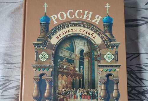 Книга "Россия великая судьба"