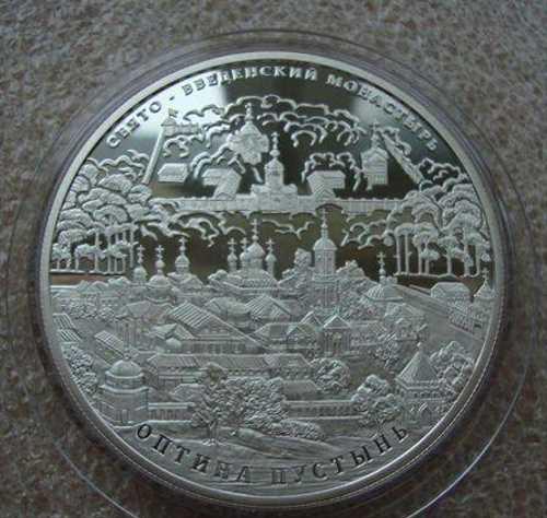 Серебряная монета 155.5гр "Оптина пустынь" 2011