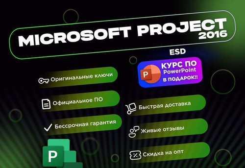 Ключ Microsoft Project 2016 pro esd