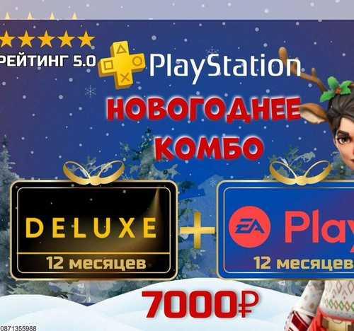 Подписка PS plus Delux   EA play на 12 месяцев (Арт.49643)