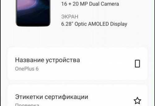 OnePlus 6, 8/128 ГБ